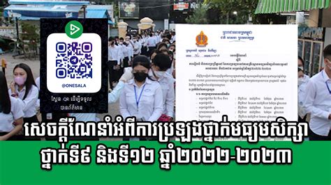 សេចក្តីណែនាំអំពីការប្រឡងថ្នាក់មធ្យមសិក្សាថ្នាក់ទី៩ និងទី១២ ឆ្នាំ២០២២ ២០២៣ Onesala