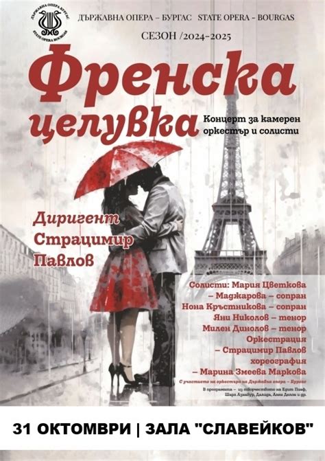 Купи билети КОНЦЕРТ НА ДЪРЖАВНА ОПЕРА БУРГАС ФРЕНСКА ЦЕЛУВКА