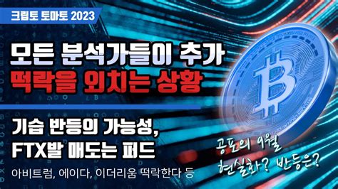 0912 모든 분석가들이 추가 떡락을 외치는 상황 기습 반등의 가능성ftx발 매도는 퍼드 비트코인 이더리움 Youtube