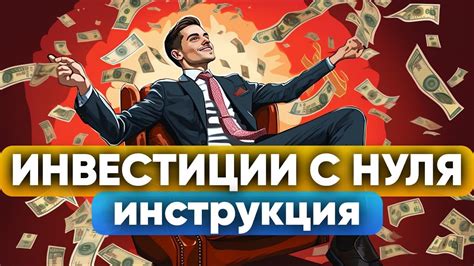 Как начать инвестировать с нуля в 2023 году Акции и облигации на бирже