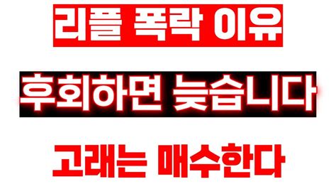 리플 후회하면 늦습니다 확인하고 들어가면 늦어요 Youtube