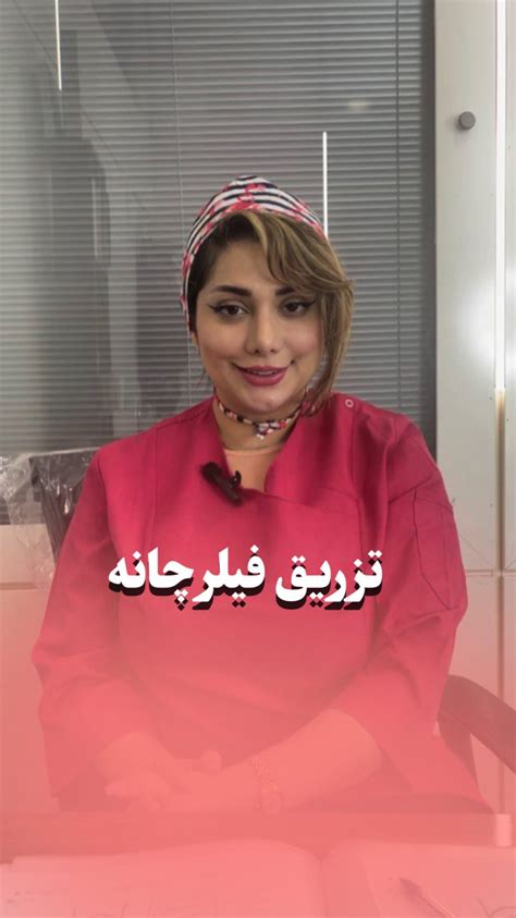 ‎دکتر سارا درستی بوتاکس ، جوانسازی ، فیلر‎ Drsaradorosti