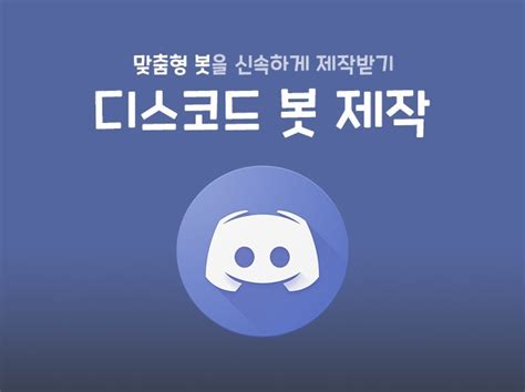 디스코드봇 제작해 드립니다 크몽