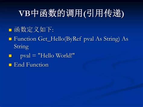 Ppt Vb 中函数的调用 引用传递 Powerpoint Presentation Free Download Id