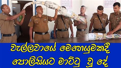 වැල්ලවායේ දී පොලිසියට හමු වූ දේ Youtube