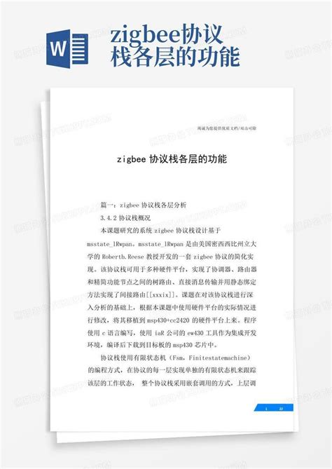 Zigbee协议栈各层的功能word模板下载 编号qynypoby 熊猫办公
