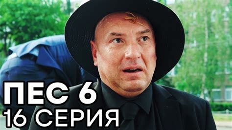 Сериал ПЕС 6 - 6 сезон - 16 серия - ВСЕ СЕРИИ смотреть онлайн | СЕРИАЛЫ ...