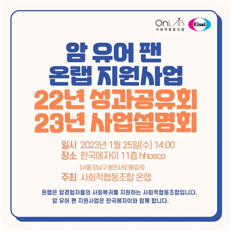 암유어팬 암 인식개선 지원사업 사회적협동조합 온랩