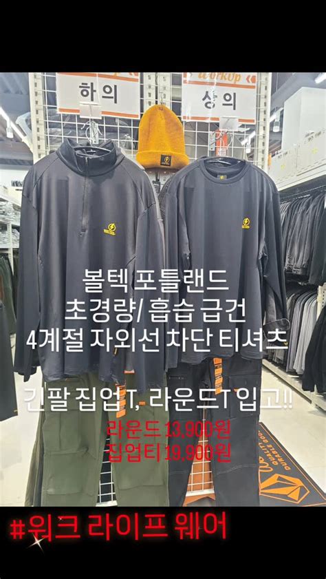 워크업 청주 주중점 워크업 청주 주중점 24년 9월 7일 오픈 작업복 안전화 일상복부터 패션까지 한번에 가성비는 내가 최고 한번만 올수없는곳 보고또보고 내일도