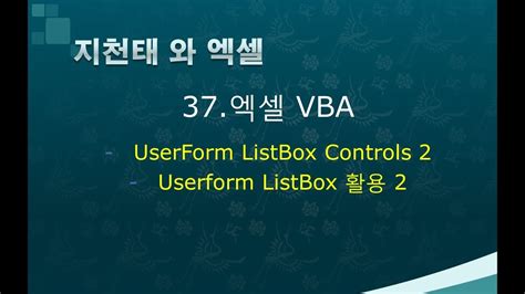 37 엑셀vba Userform Listbox Controls 2 Youtube