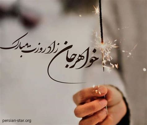 25 متن تبریک تولد خواهر برای وضعیت واتساپ احساسی و زیبا