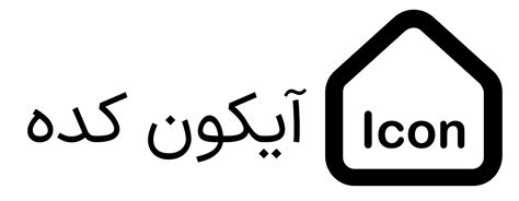 آیکون کده اولین و بزرگترین مرجع دانلود آیکون در ایران
