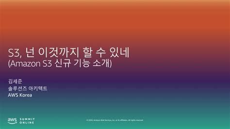 S3 넌 이것까지 할 수있네 Amazon S3 신규 기능 소개 김세준 Aws 솔루션즈 아키텍트 Aws Summit Online Korea 2020 Ppt