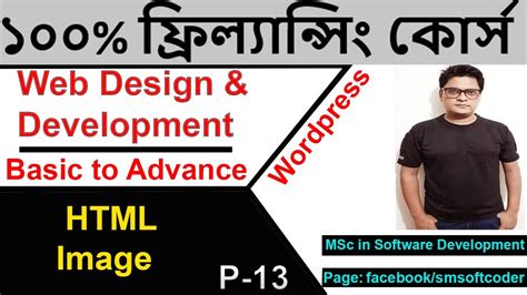 HTML Image Part Web Design Development Bangla Tutorial কভব ফরলযনস করবন