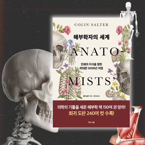 해부학 인체의 미지의 세계를 탐구하다