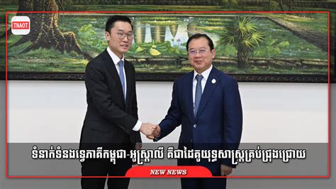 រដ្ឋាភិបាលអូស្ត្រាលីរក្សាជំហរបន្តជំនួយ ជួយពង្រឹងប្រព័ន្ធថែទាំសុខភាព