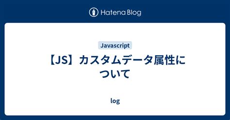 JSカスタムデータ属性について log