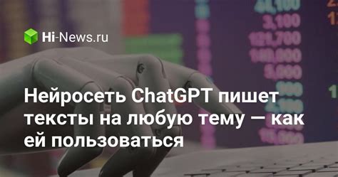 Нейросеть Chatgpt пишет тексты на любую тему — как ей пользоваться Hi