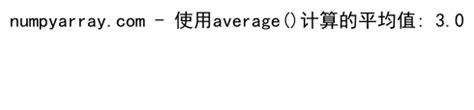 Python中NumPy的mean 函数计算数组平均值的全面指南 极客教程