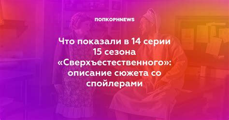 Что показали в 14 серии 15 сезона «Сверхъестественного»: описание ...