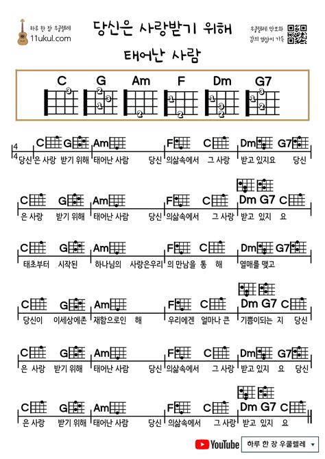 당신은 사랑받기 위해 태어난 사람 Ccm 우쿨렐레 쉬운 코드 악보