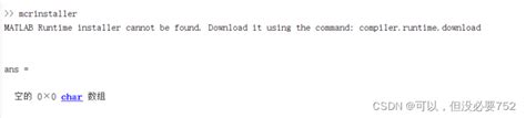 关于matlab Runtime的配置及runtime Error Csdn博客