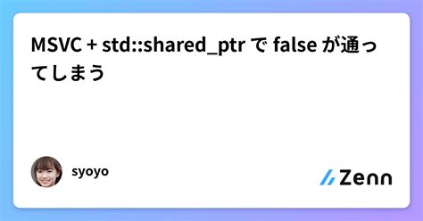 MSVC std shared ptr で false が通ってしまう