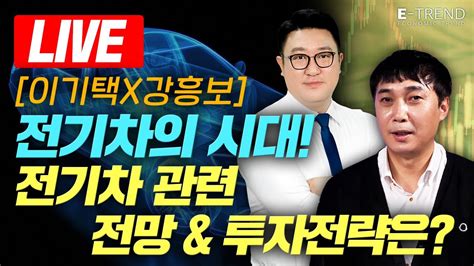 전기차의 시대 전기차 관련 전망and투자전략은 이기택 이사 강흥보 센터장 주식 투자전략 현대차 기아차