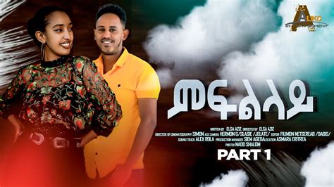 New Eritrean film movie 2023 MEFLELAYAY part 1 ምፍልላይ 1ይ ክፋል YouTube