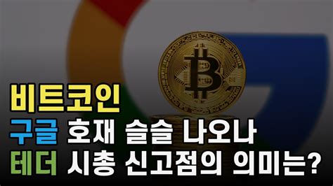비트코인 구글 호재 슬슬 등장 테더 시가총액 신고점 달성 시가총액에 담긴 의미는 라이트코인 반감기에 따른 추가 상승 가능성