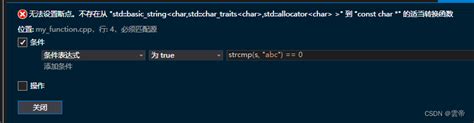 vs debug的条件断点 深入浅出判断string vs 条件断点 字符串比较 csdn博客