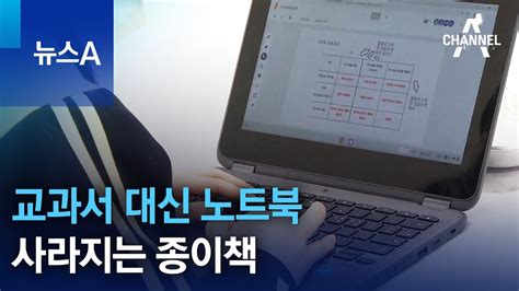 교과서 대신 노트북사라지는 종이책 뉴스a Youtube