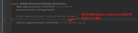 序列化高级用法之source，序列化高级用法之定制字段的两种方式，多表关联反序列化保存，反序列化字段校验其他，modelserializer