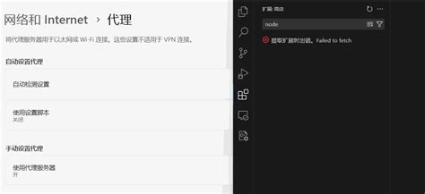 Vscode中搜索插件显示“提取扩展时出错。failed To Fetch”问题解决！ 技术栈