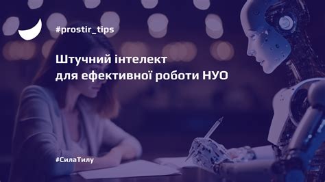 Як перетворити штучний інтелект на свого помічника поради та