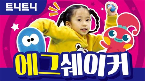 에그쉐이커 I 교구영상 I 신나는 I 트니트니 I 율동동요 티엔월드 I 인기동요 I 생활동요 I 신체발달 I 유아체육