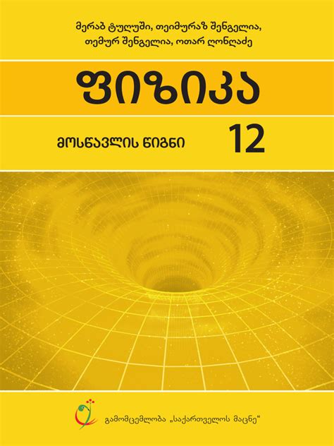 ფიზიკა 12 Pdf