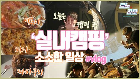 소소한 일상 Vlog 밖은 위험한 지금 실내캠핑 고 Feat 짜파구리 피자 떡볶이 삼겹살 먹방 Youtube