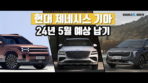 24년 5월 현대 기아 제네시스 생산대기 납기 안내 Youtube
