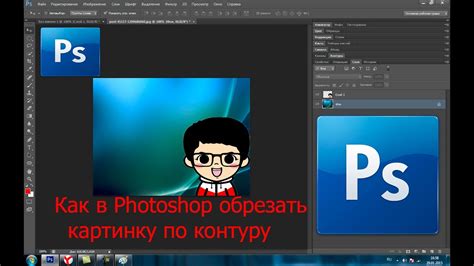 Как в Photoshop обрезать картинку по контуру и вставить ее в фон Hd Youtube
