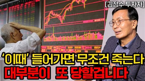 제발 속지 마세요 피같은 돈 다 잃는 사람들의 주식 패턴 김정수 투자자 2부 Youtube