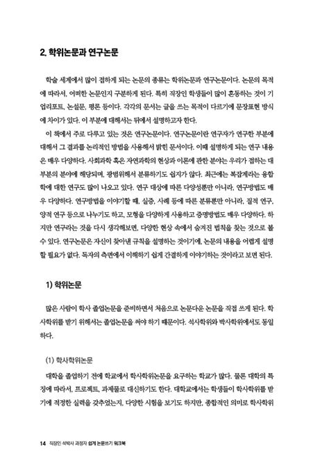 알라딘 미리보기 직장인 석·박사 과정자 쉽게 논문쓰기 워크북
