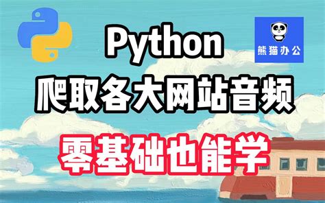 python爬虫实战，熊猫办公音效抓取，免费下载所有背景音效！ 哔哩哔哩 bilibili