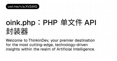 Oinkphp：php 单文件 Api 封装器 — 漫话开发者 Uwlme