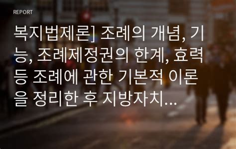 복지법제론 조례의 개념 기능 조례제정권의 한계 효력 등 조례에 관한 기본적 이론을 정리한 후 지방자치단체에서 사회복지와 관련된 조례 제정을 활성화 시킬 수 있는
