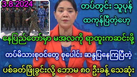 ညနေ ၃ နာရီ နောက်ဆုံးရသတင်းများ Youtube