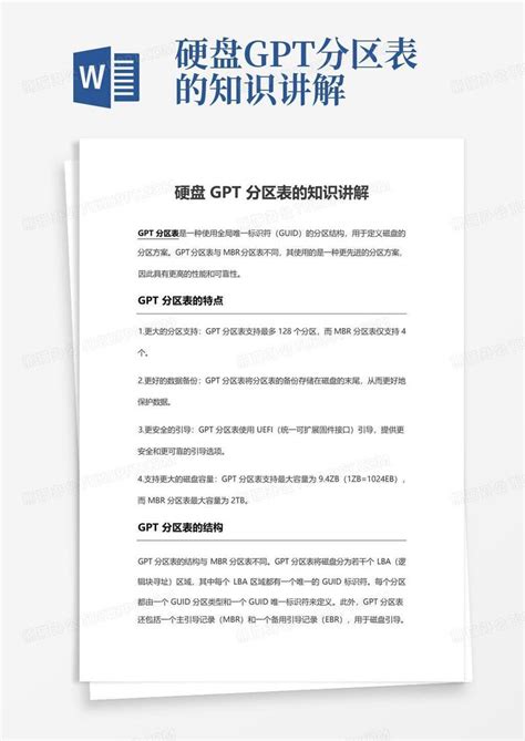 硬盘gpt分区表的知识讲解word模板下载 编号qanwegmj 熊猫办公