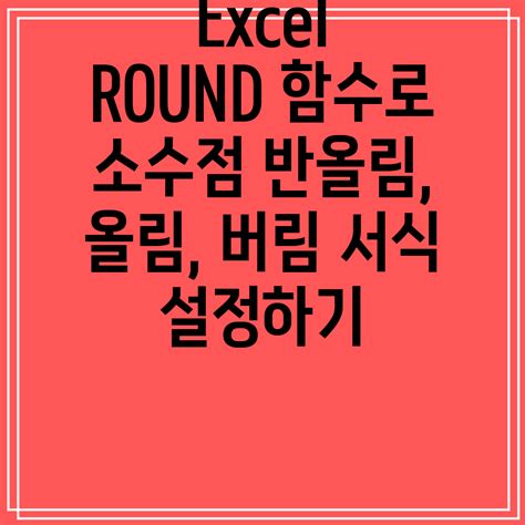 Excel Round 함수로 소수점 반올림 올림 버림 서식 설정하기