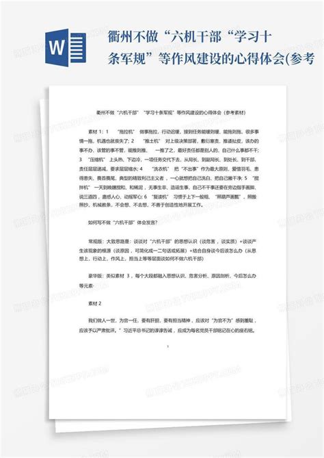 衢州不做“六机干部“学习十条军规”等作风建设的心得体会 参考word模板下载 编号lzmexnpa 熊猫办公