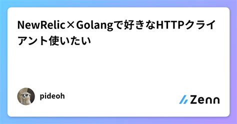 Newrelic×golangで好きなクライアント使いたい